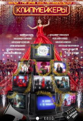 КЛИПМЕЙКЕРЫ / ТРЦ Ладья/ Москва/ pushka.club