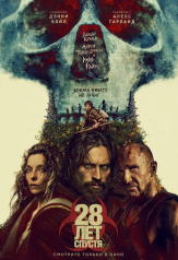 28 лет спустя предс.обсл. & Три добрых дела / ТРЦ Клен/ Москва/ pushka.club