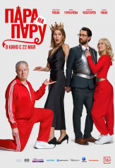 Пара на пару / ТРЦ Ладья/ Москва/ pushka.club