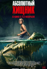 Абсолютный хищник / ТРЦ Клен/ Москва/ pushka.club