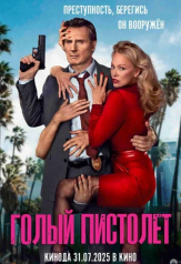 Голый пистолет предс.обсл. & Три добрых дела / ТРЦ Клен/ Москва/ pushka.club