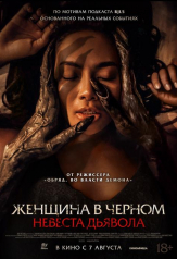 Женщина в чёрном. Невеста дьявола / ТРЦ Клен/ Москва/ pushka.club
