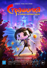 Страшилка и тайна города света / ТРЦ Ладья/ Москва/ pushka.club